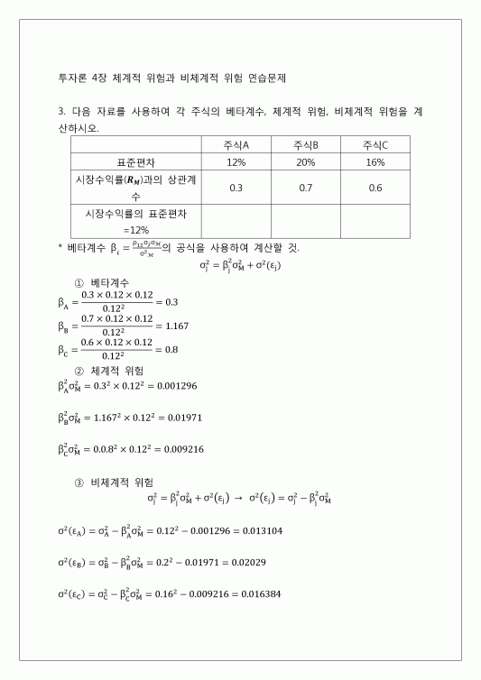 투자론 제4장체계적위험과비체계적위험 과제
