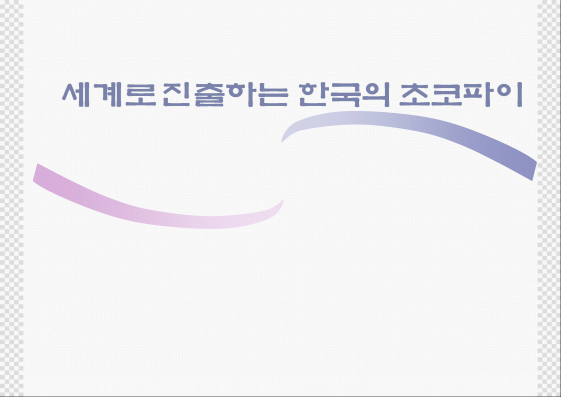 오리온 초코파이의 해외진출 사례분석(A자료)