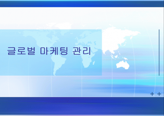 마케팅(현지화와 표준화)사례