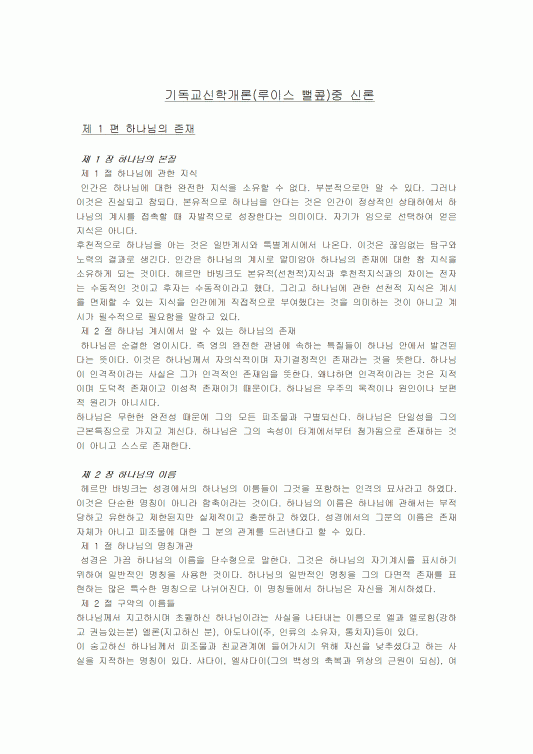 신론요약(루이스벌콥)