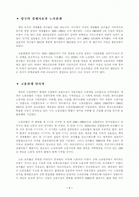 영국의 노사관계 레포트