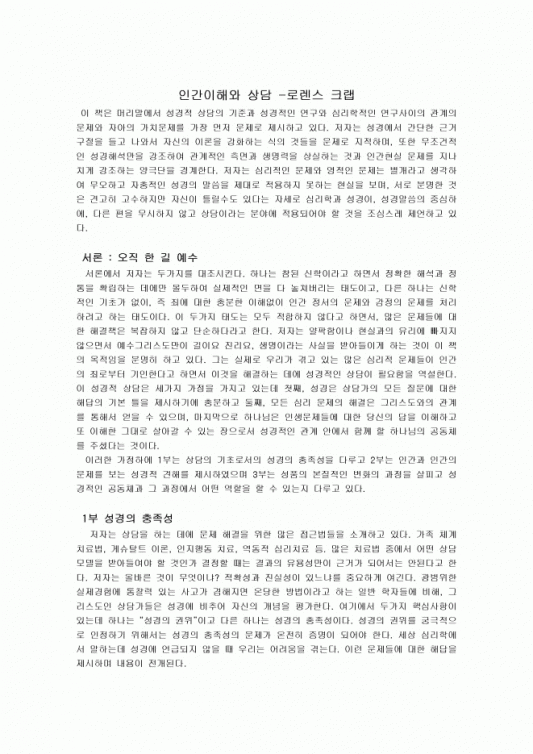 인간이해와 상담(로렌스 크랩)