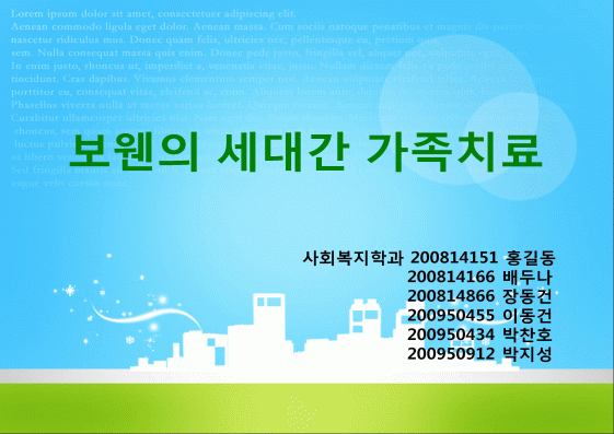 보웬의 세대간(다세대) 가족치료 이론 및 사례적용 파워포인트