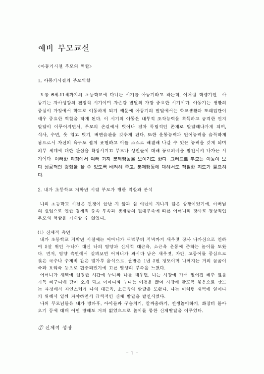 [예비부모교실] 아동기시절 부모의 역할