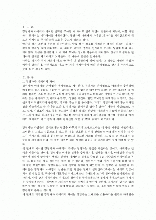 경영자와 마케터의 차이