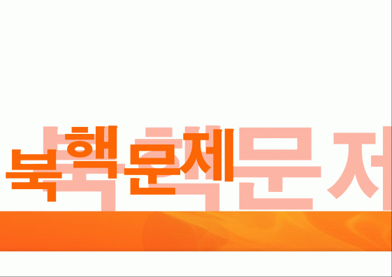 [사회] 북한의 핵문제