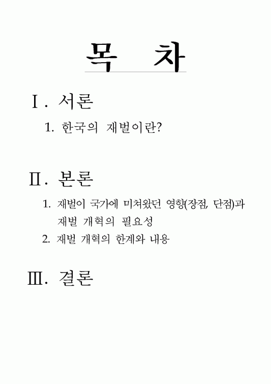 우리나라의재벌구조와개혁방안