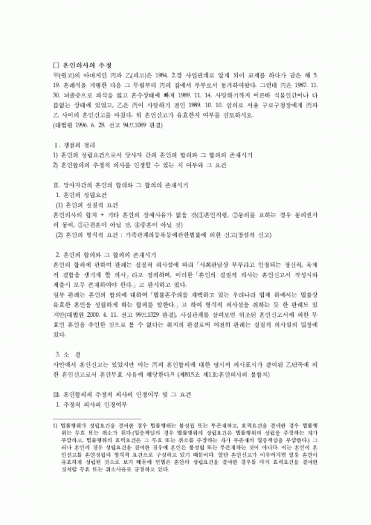 [가족법]혼인관련 사례문제(혼인관련 케이스문제)
