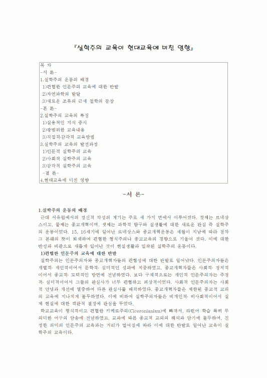 실학주의 교육이 현대교육에 미친 영향