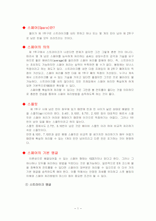 볼링스페어처리방법