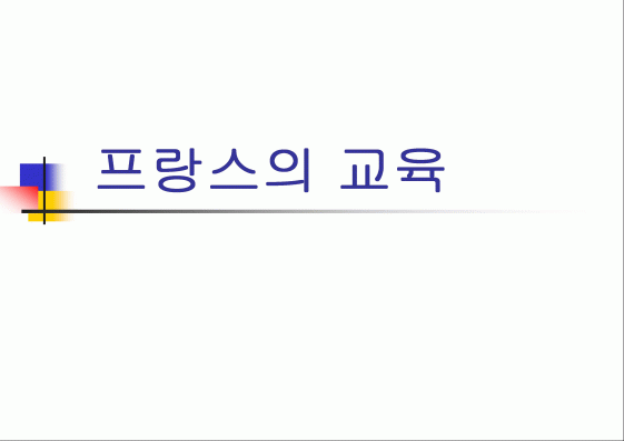 프랑스의 교육 [사범/법학]