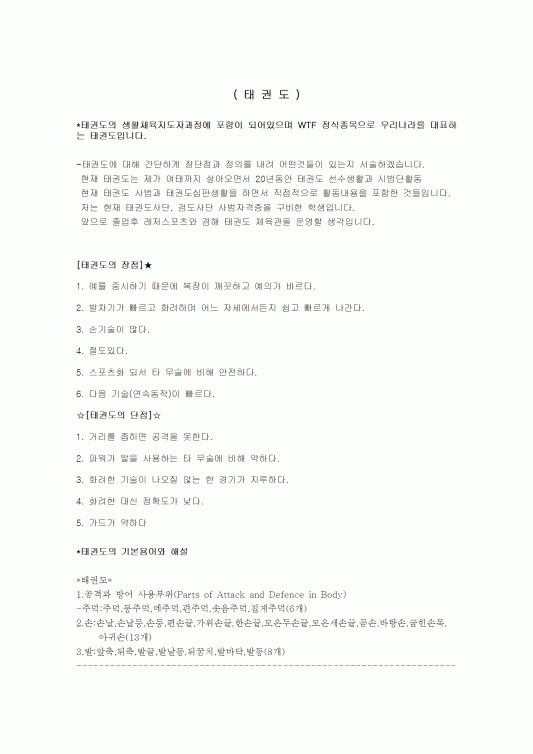 태권도의 장단점