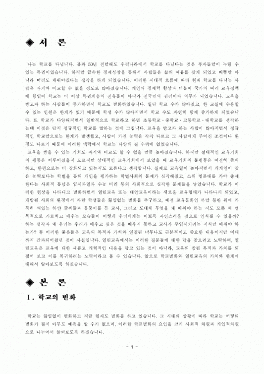 학교변화와 평생교육(열린교육)의 가치와 한계
