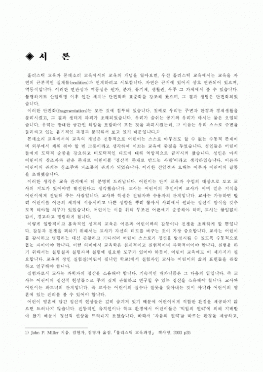 홀리스틱 교육과 몬테소리 교육의 접근법을 개괄하고, 그들의 관계와 가치 및 한계점