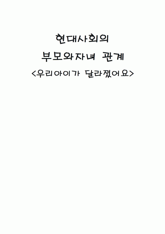 현대사회의 부모와자녀 관계