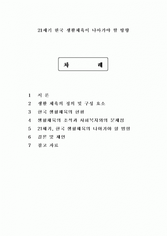 21세기 한국 생활체육이 나아가야 할 방향