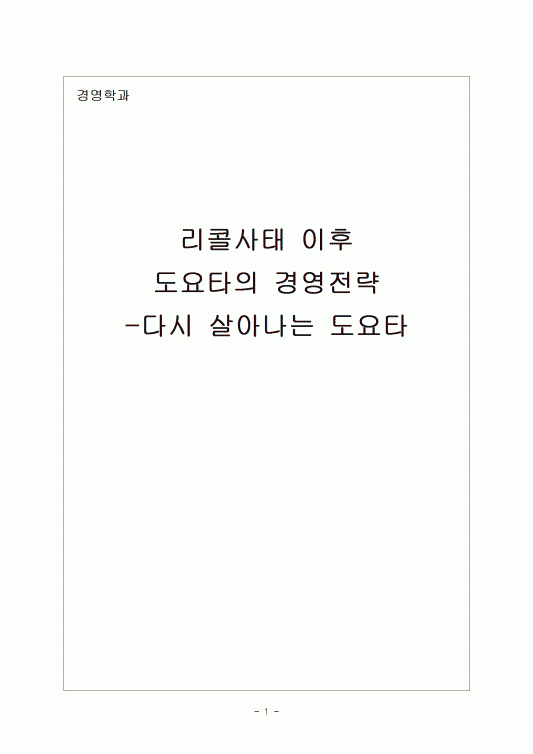 [도요타리콜사태]리콜사태 이후 도요타의 경영전략 - 다시 살아나는 도요타