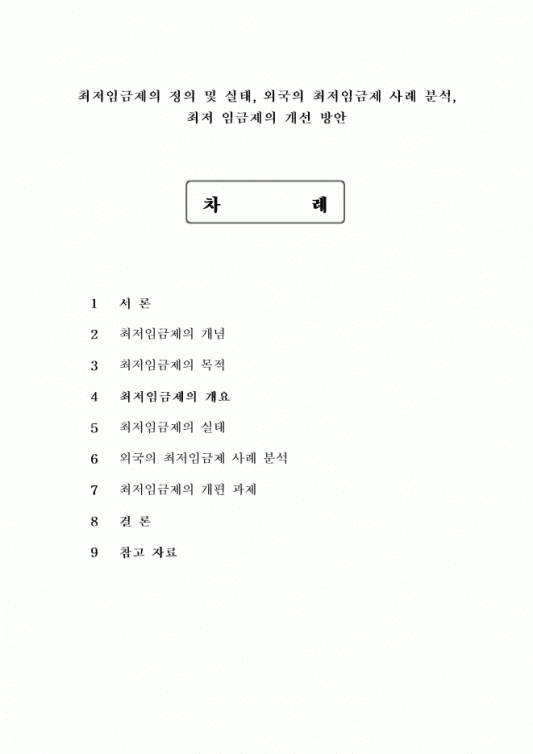최저임금제의 정의 및 실태, 외국의 최저임금제 사례 분석, 최저 임금제의 개선 방안