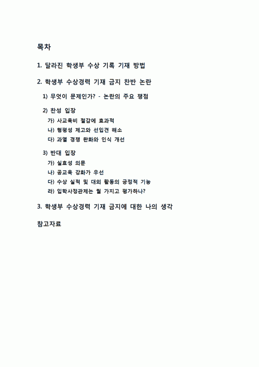 [수상경력기재금지]학생부 수상 경력 기재 금지, 무엇이 문제인가? 학생부 수상 기록 금지 논란의 배경과 주요 쟁점, 찬반양론 및 나의 견해