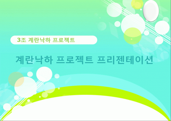 계란 낙하 실험 보고서 ppt 프리젠테이션