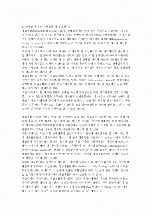 장애인 복지와 자립생활