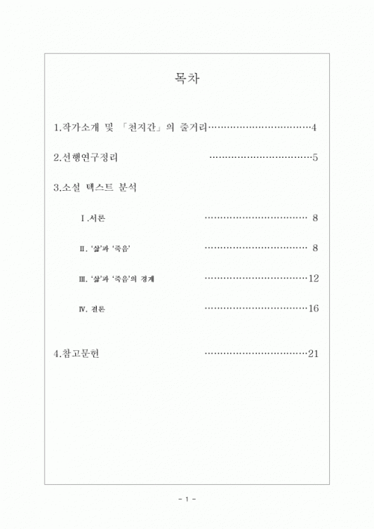 [사회과학] 윤대녕의 천지간