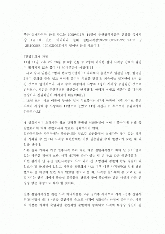 부산실내사격장 화재사고에 대한 원인과 피해상황, 느낀점, 대책 등 4매분량