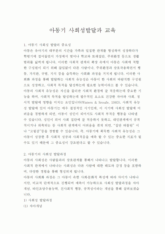 아동기의 사회성 발달과 교육에 관한 연구자료