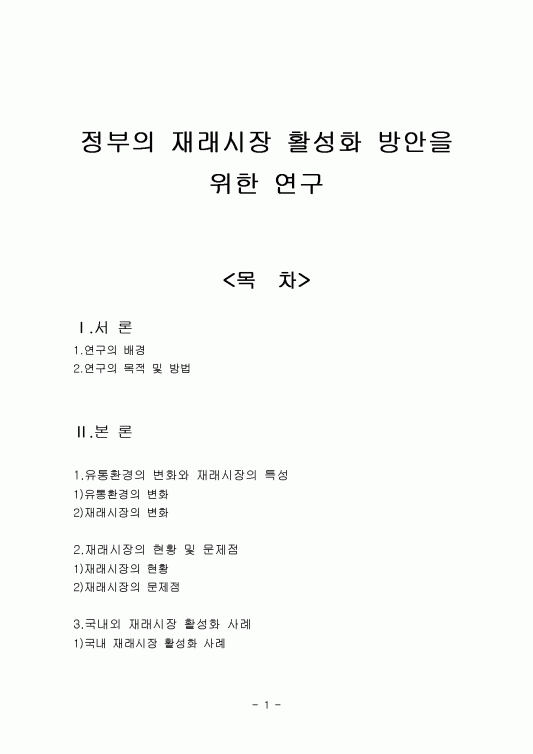 [사회과학] 정부의 재래시장 활성화 방안을 위한 연구