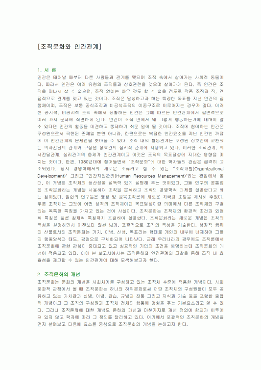 [조직문화와 인간관계]