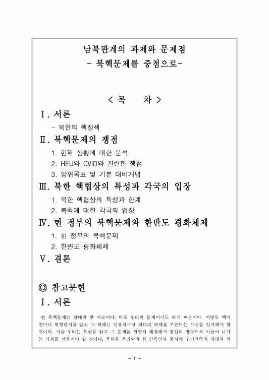 남북한 과제와 문제점(북핵중점으로)