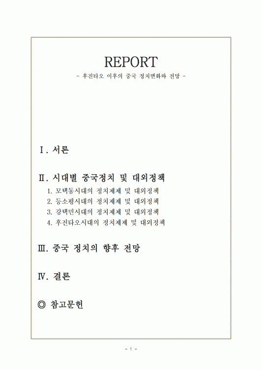 후진타오 이후의 중국의 정치의 변화와 전망