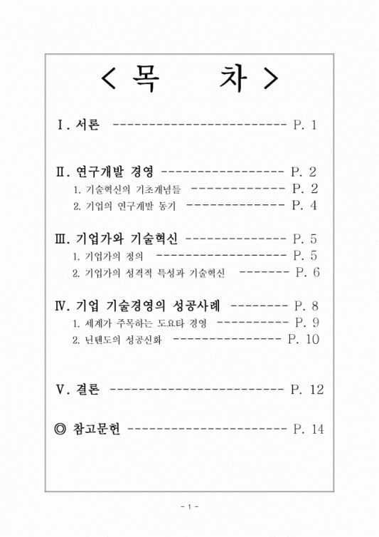 [인문과학] 기술경영사례