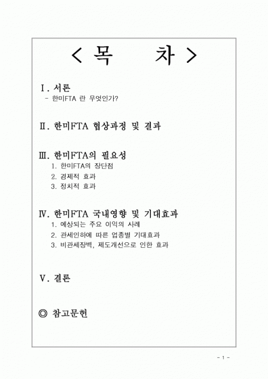 한미FTA에 대해서