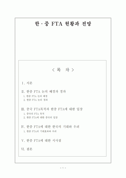 한중FTA의 현황과 전망
