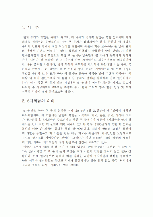 북핵문제와 6자회담