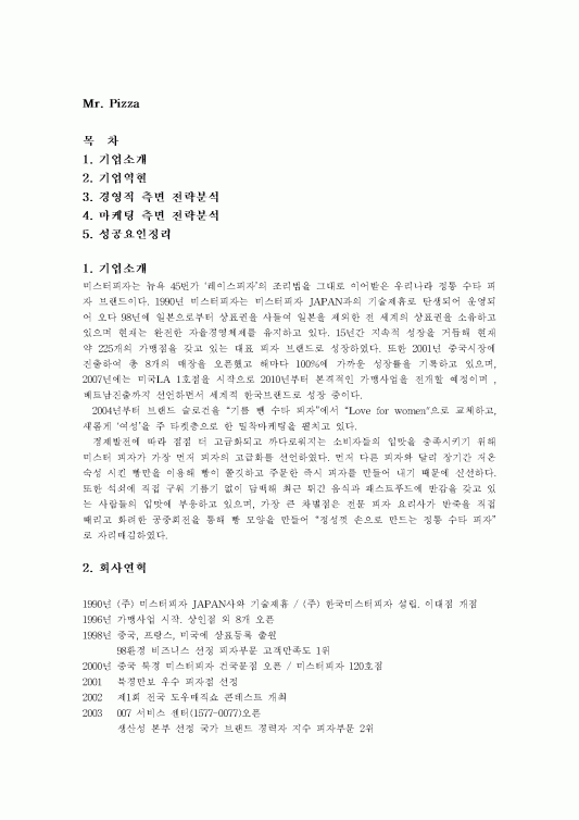 미스터 피자 성공사례