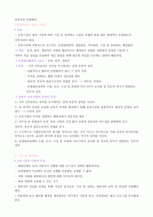 보육시설 운영관리에 관하여 설명하시오.
