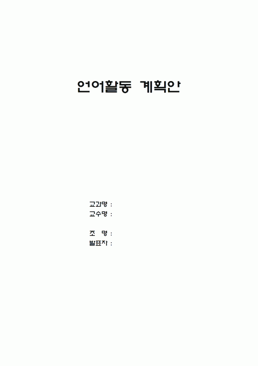 언어지도 레포트-주간교육계획안