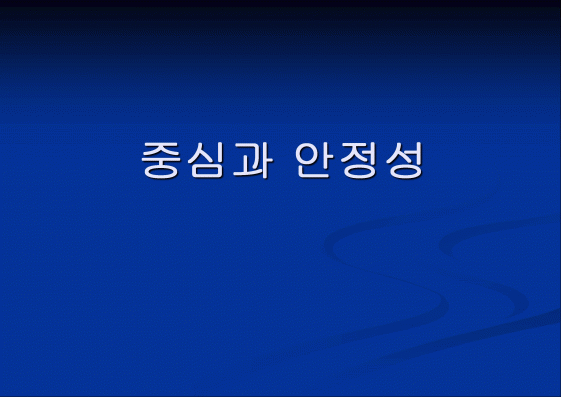 운동역학 중심의 안정성
