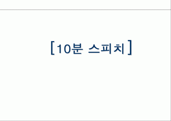 10분 스피치( 헬스 트레이닝 방법, 운동 기본 방법)
