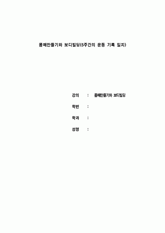 몸매만들기와 보디빌딩 운동일지