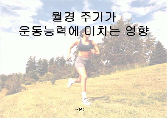 월경주기가 운동능력에 미치는 영향
