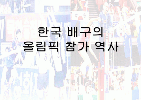 한국배구의 역사, 여자배구의 역사