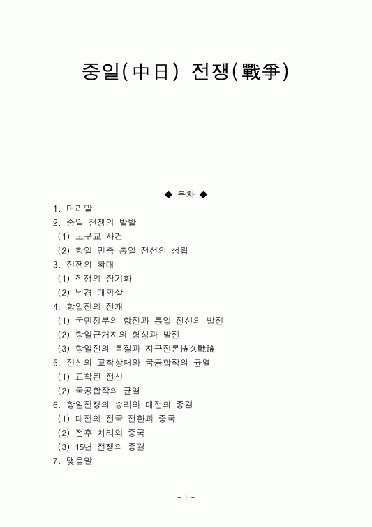 중일 전쟁 레포트 자료