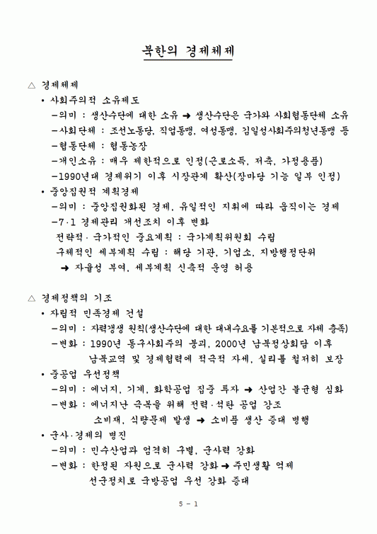 북한의 경제체제