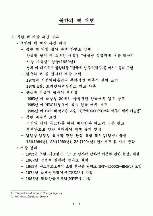 북한의 핵 위협