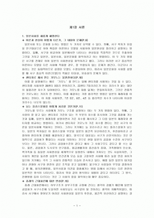 일본사회의 인간관계 - 나카네 지에