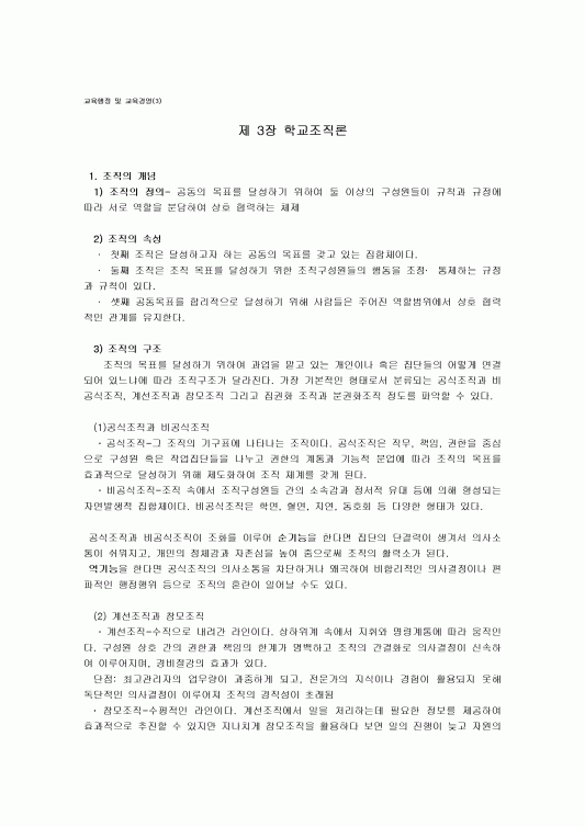 교육행정 및 교육경영 3장 학교조직론