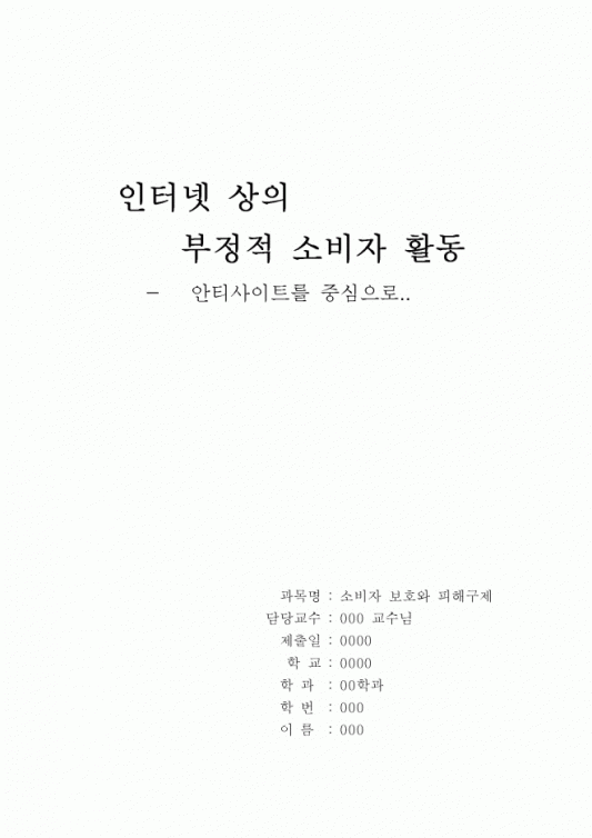 인터넷상의 부정적 소비자활동 - 안티사이트를 중심으로